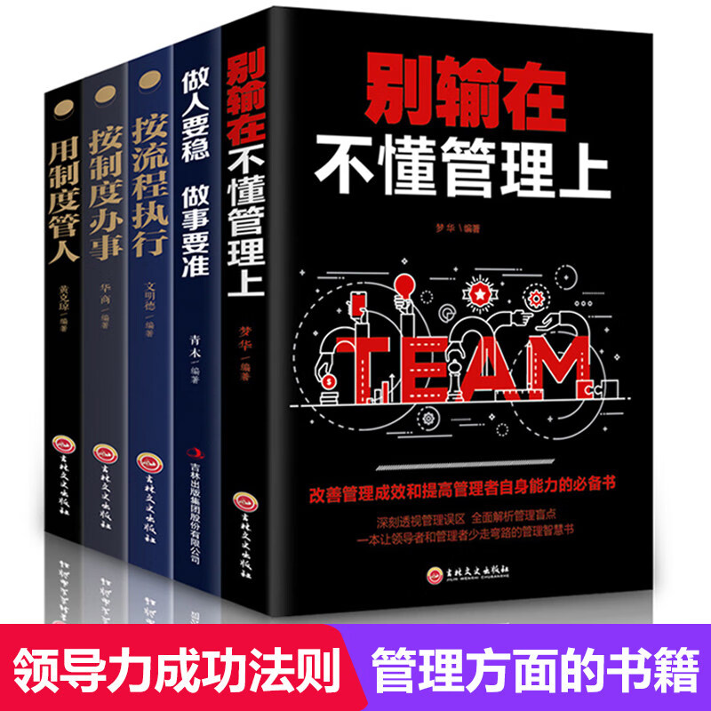 5册成功人士直击管理艺术别输在不懂管理上用制度管人按制度办事做人要稳做事要准企业管理方面的
