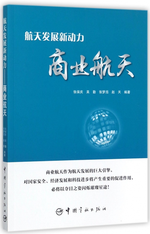 航天发展新动力(商业航天)
