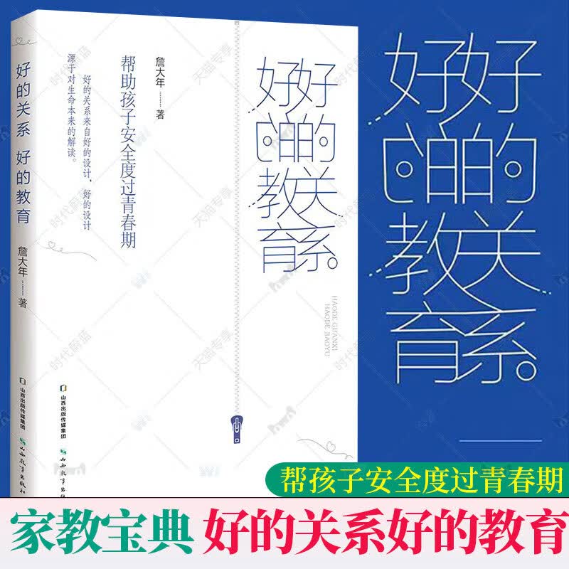 好的关系 好的教育 帮助孩子安全度过青春期 詹大年 著 山西教育