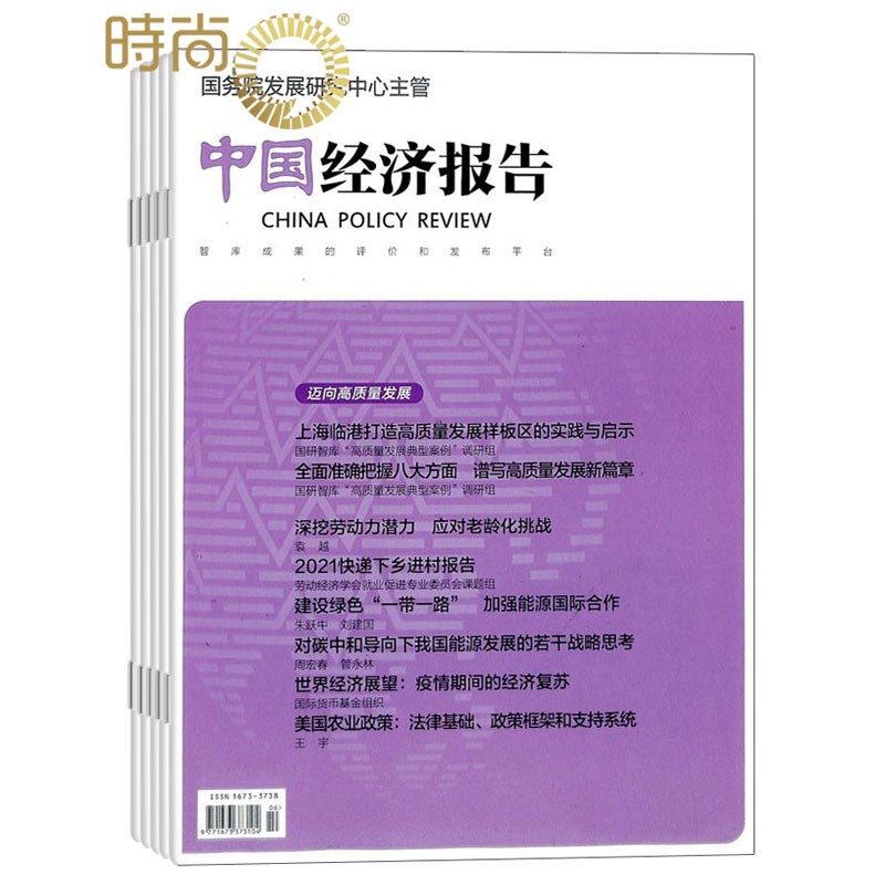 中国经济报告2023年10月起订全年杂志订阅新刊 1年共6期