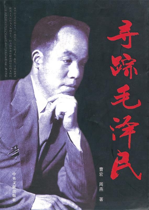 寻踪毛泽民 曹宏,周燕【书】