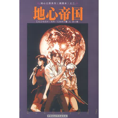 【书】地心帝国