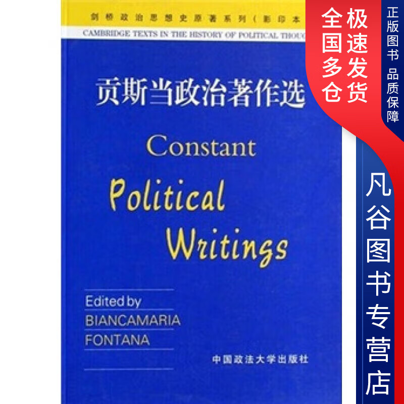 【书】贡斯当政治著作选