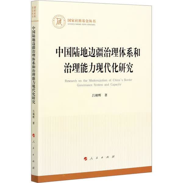 中国陆地边疆治理体系和治理能力现代化研究吕朝辉9787010220970人民出版社 全新