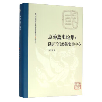 点涛斋史论集:以唐五代经济史为中心 郑学檬 著【书】