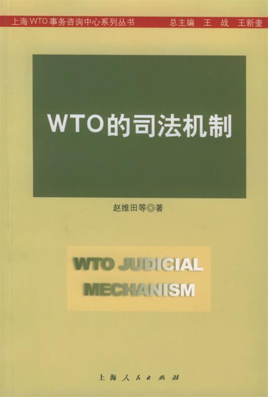 WTO的司法机制 赵维田 等著【书】