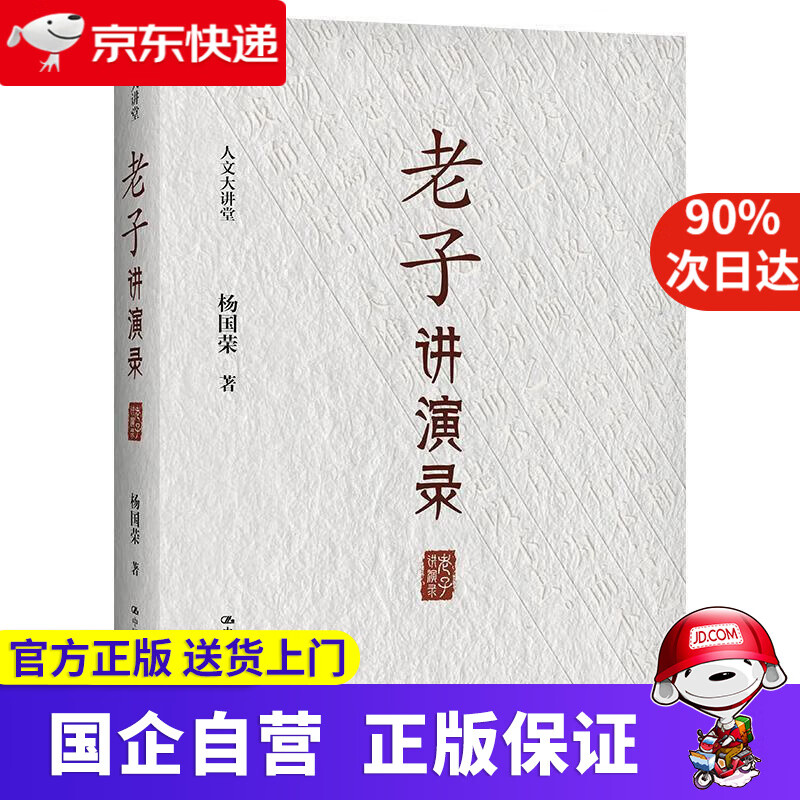 老子讲演录（人文大讲堂） 杨国荣 中国人民大学出版社 9787300296982