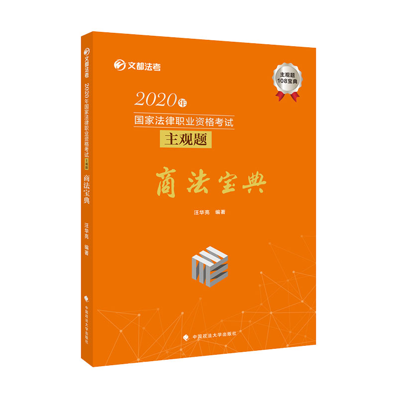 #商法宝典 中国政法大学 9787562095699 汪华亮编著