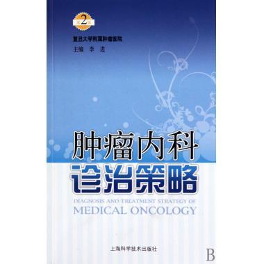 肿瘤内科诊治策略