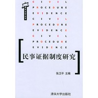 民事证据制度研究清华法学丛书 【，放心购买】