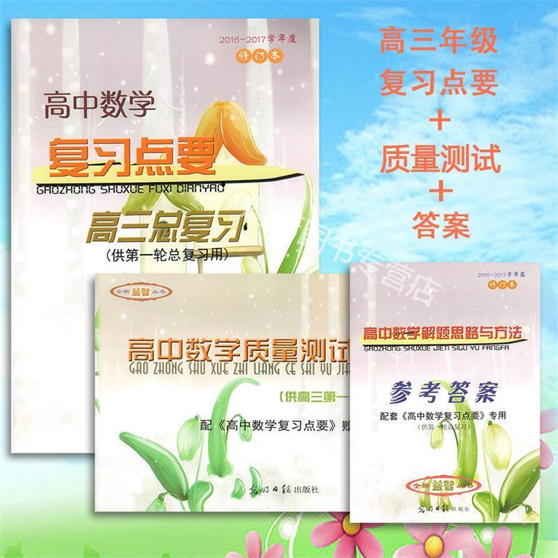 高三总复习 光明日报出版社