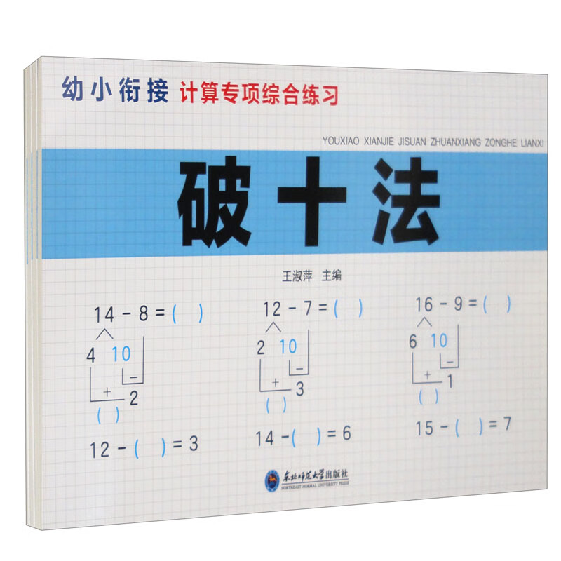 幼小衔接计算专项综合练习（套装共4本）