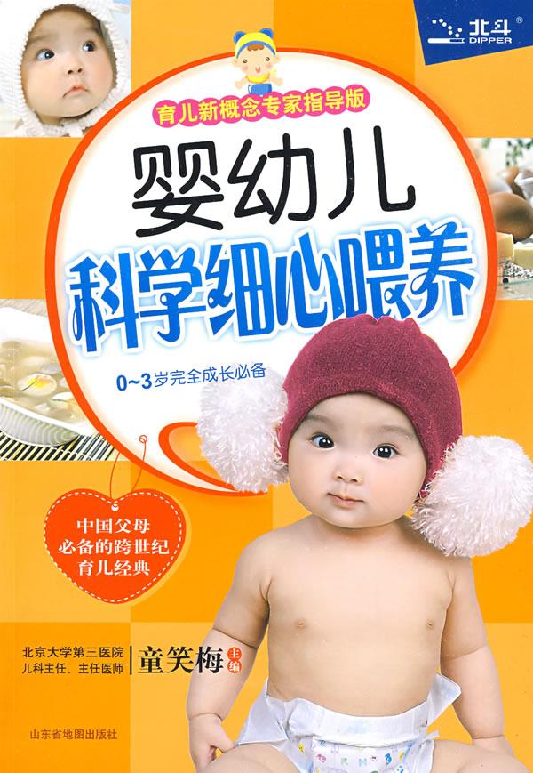 婴幼儿科学细心喂养 童笑梅 主编
