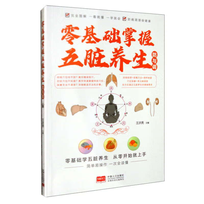 零基础掌握五脏养生防与调