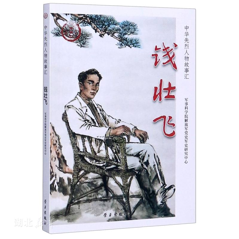中华先烈人物故事汇 钱壮飞