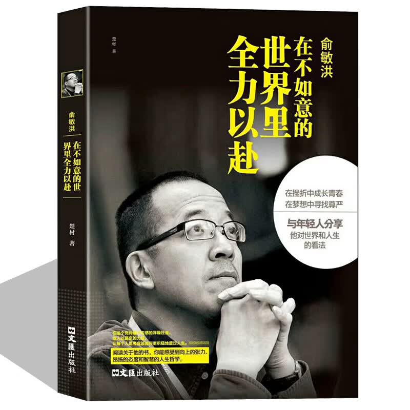 中国商界风云人物俞敏洪在不如意的世界里全力以赴自传讲述创业发展历程现实中的中国合夥人的创业成功励志自 标准