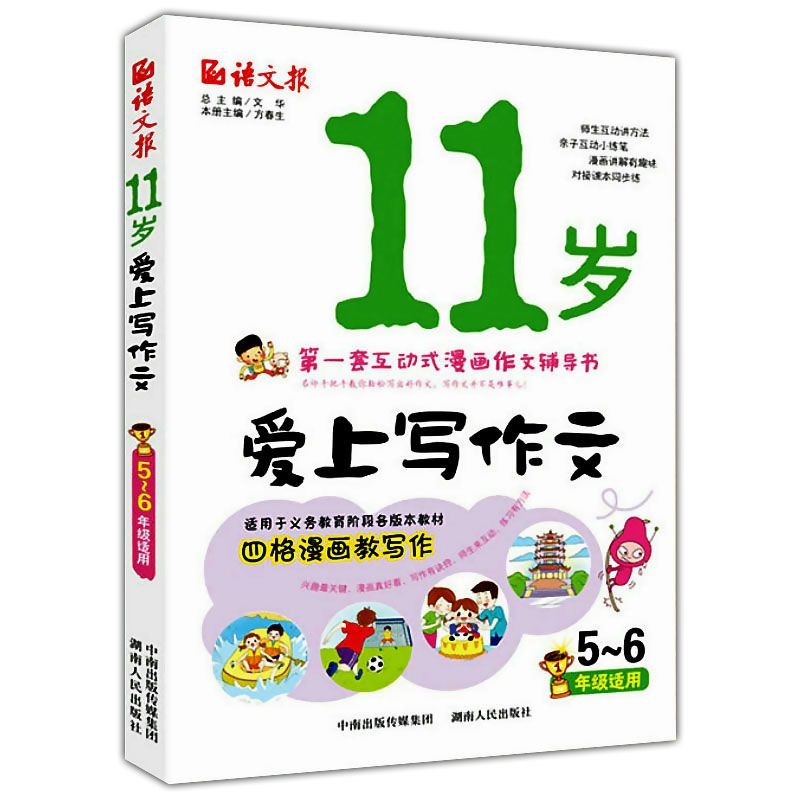 语文报· 11岁爱上写作文（5～6年级）
