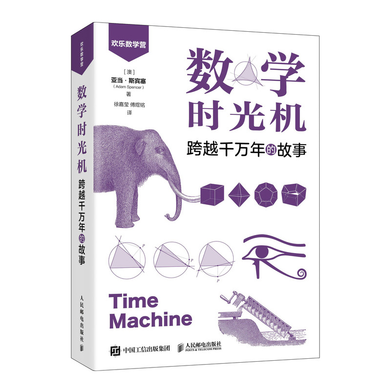 数学时光机(跨越千万年的故事)/欢乐数学营