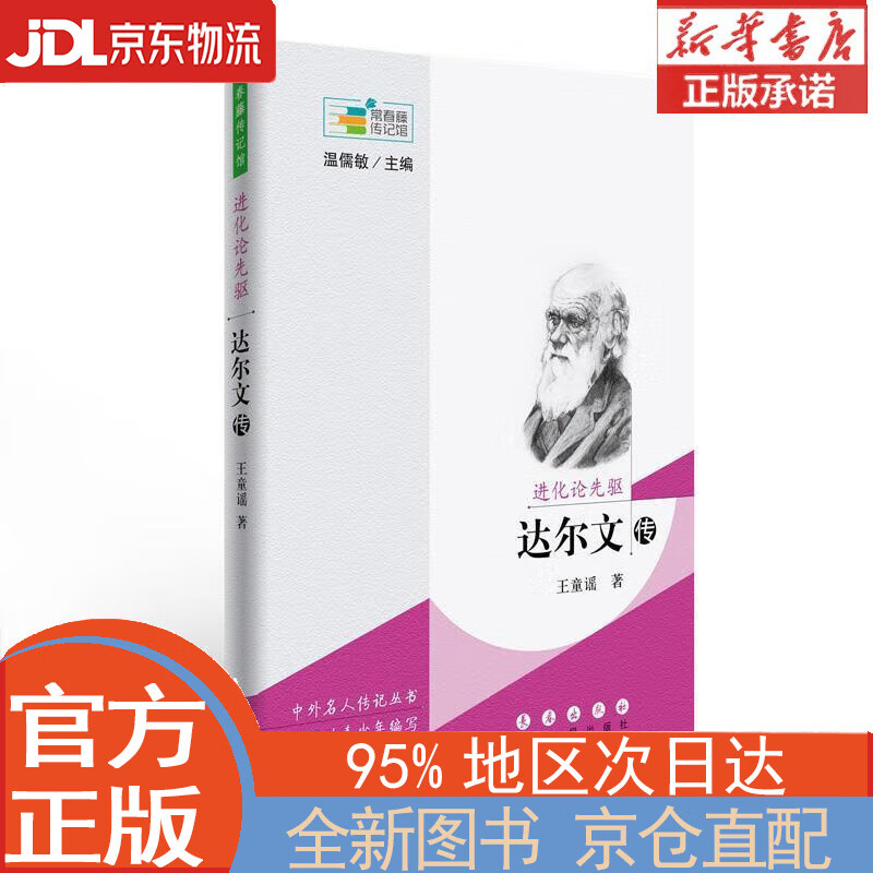 【全新畅销书籍】进化论先驱 达尔文/常春藤传记馆