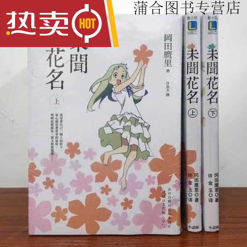 未闻花名 小说实体书1-3册小说完结 冈田麿里 冈田麿里 冈田麿里