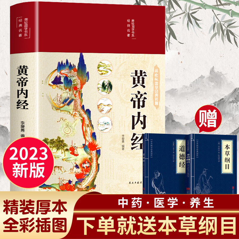 【2023精装全彩】黄帝内经全集原著图解皇帝内经白话文李爱勇著全注译中医基础理论本草纲目曲黎敏精讲养
