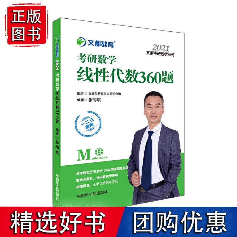 文都教育 张同斌 2021考研数学线性代数360题