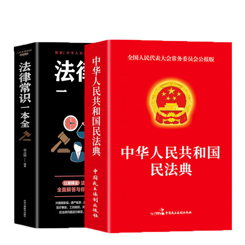 2023新民法典实用一本通中国民法典加法律常识解释理解与适用 民法典+法律常识一本全【2册】