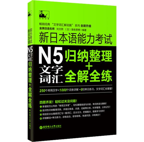 新日本语能力考试N5文字词汇:归纳整理+全解全练