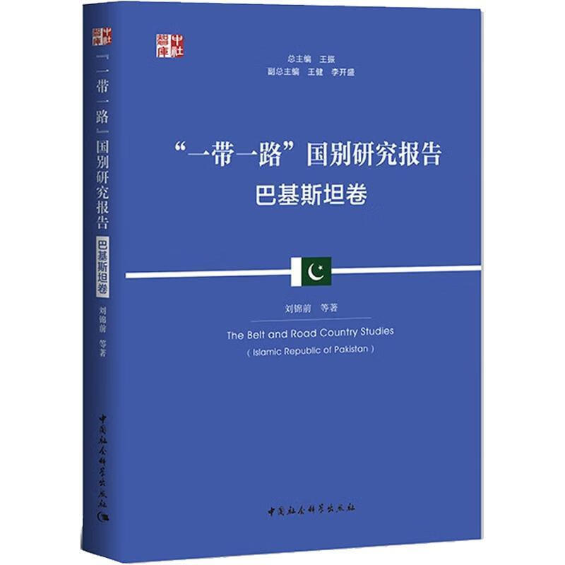 RT速发 “”国别研究报告-巴基卷刘锦前中国社会科学出版社9787522701387