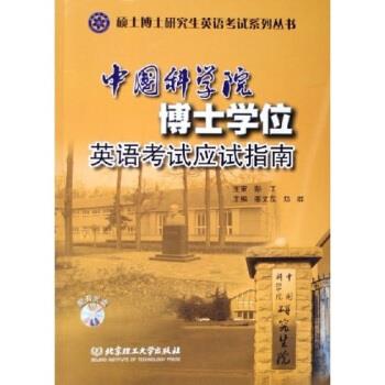 中国科学院博士学位英语考试应试指南 姜文东,郑群 著【书】