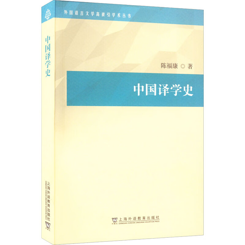 中国译学史 图书