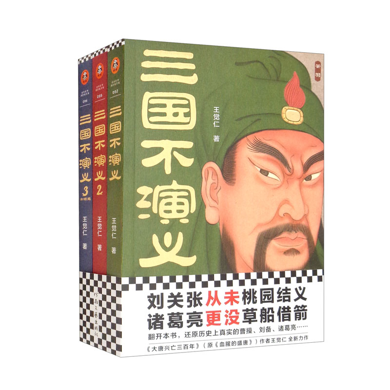 三国不演义（全三册）
