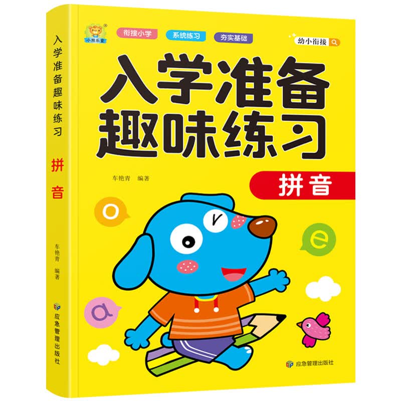 入学准备趣味练习拼音 无颜色 无规格
