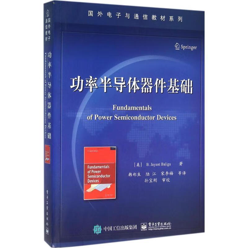 功率半导体器件基础 (美)巴利加著,韩郑生等译