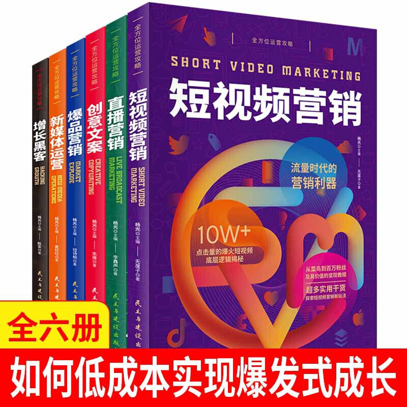 从零开始做新媒体运营增长黑客社群营销实用创意文案与活动策划抖音新媒体运营书籍 全方位运营攻略（全6册