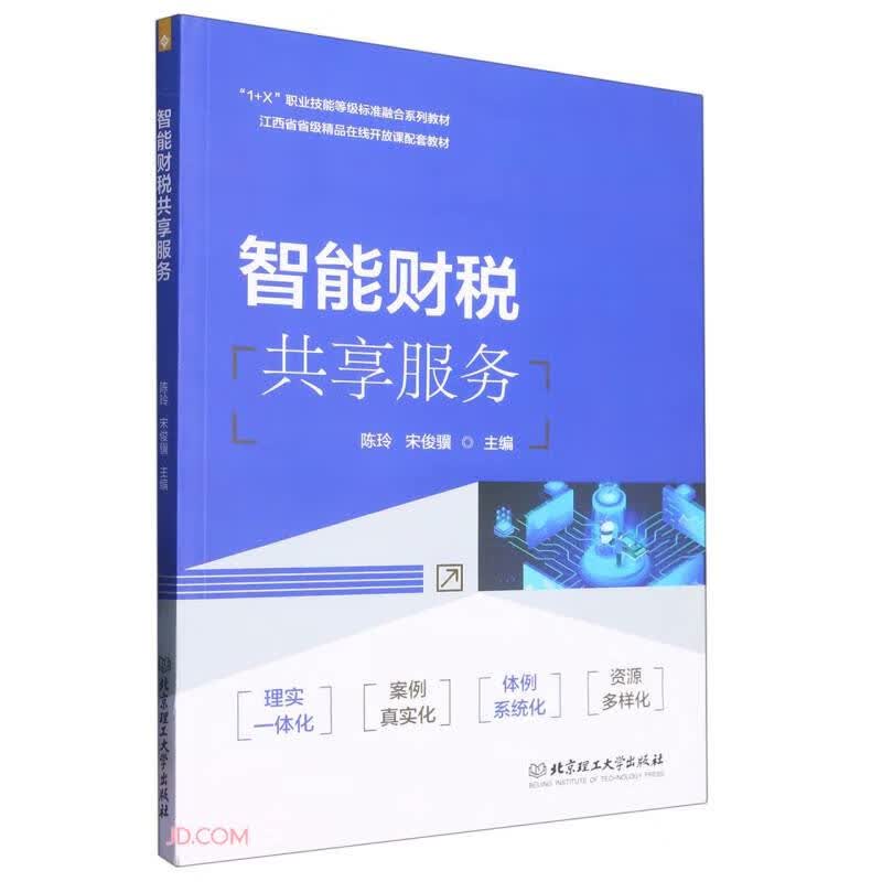智能财税共享服务(1+X职业技能等级标准融合系列教材)