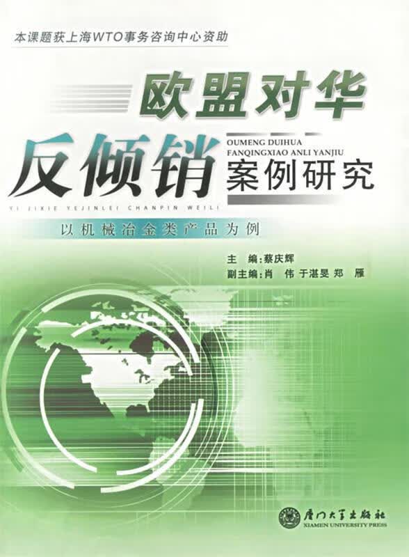 欧盟对华反倾销案例研究