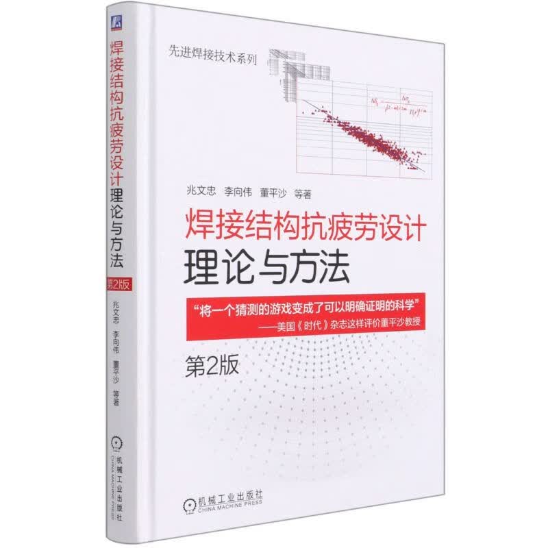 焊接结构抗疲劳设计(理论与方法第2版)(精)/先进