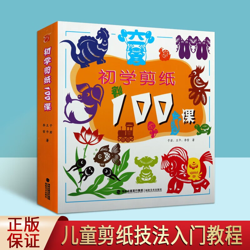 初学剪纸100课 儿童剪纸入门 传统剪纸艺术 剪纸技法入门教程 视频讲解 福建美术出版社