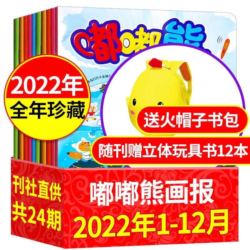 【上下半年全年珍藏】嘟嘟熊画报杂志2021/2022/2023年1-6-12月打包 立体玩具书非合订0-7岁婴幼儿早教书期刊 【全年珍藏送火帽子书包】2022年1-12月