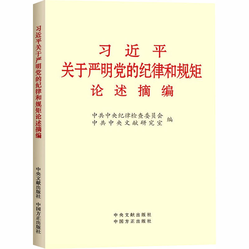 习近平关于严明党的纪律和规矩论述摘编
