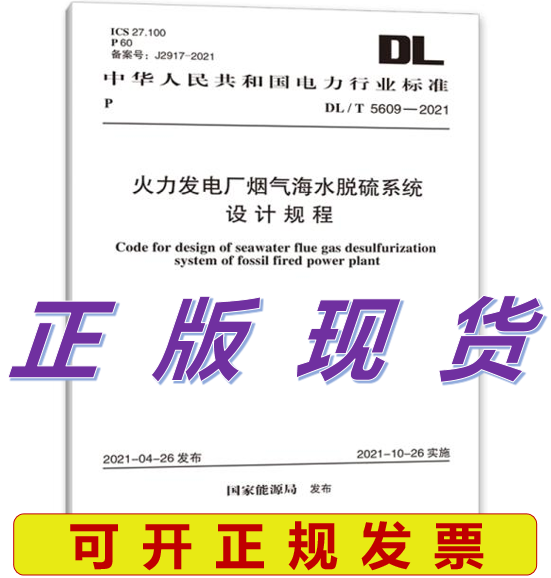 【现货】DL/T 5609-2021 火力发电厂烟气海水脱硫系统设计规程