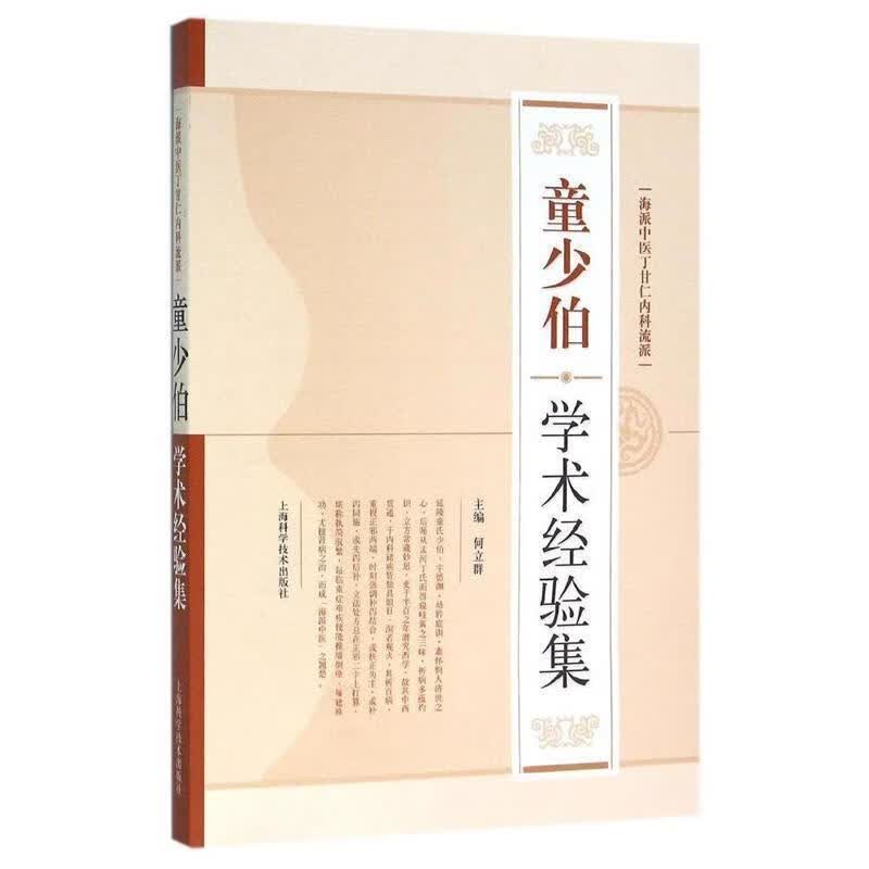 童少伯学术经验集 何立群主编