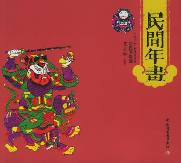 民间年画 蓝先琳 编著