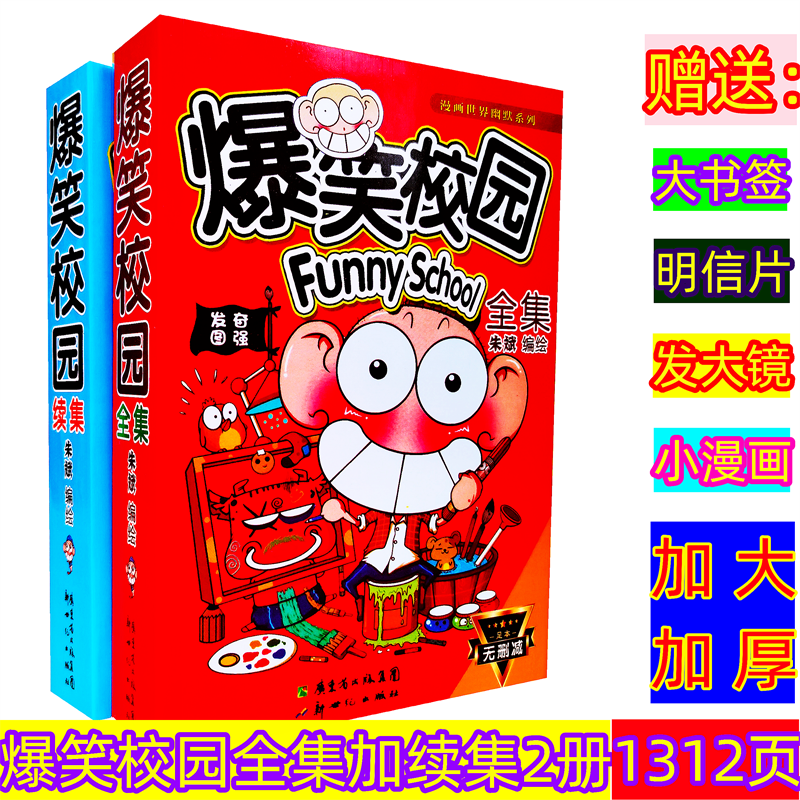 爆笑校园全续集2册加大厚呆头疯狂农场幽默搞笑儿童合订本漫画书