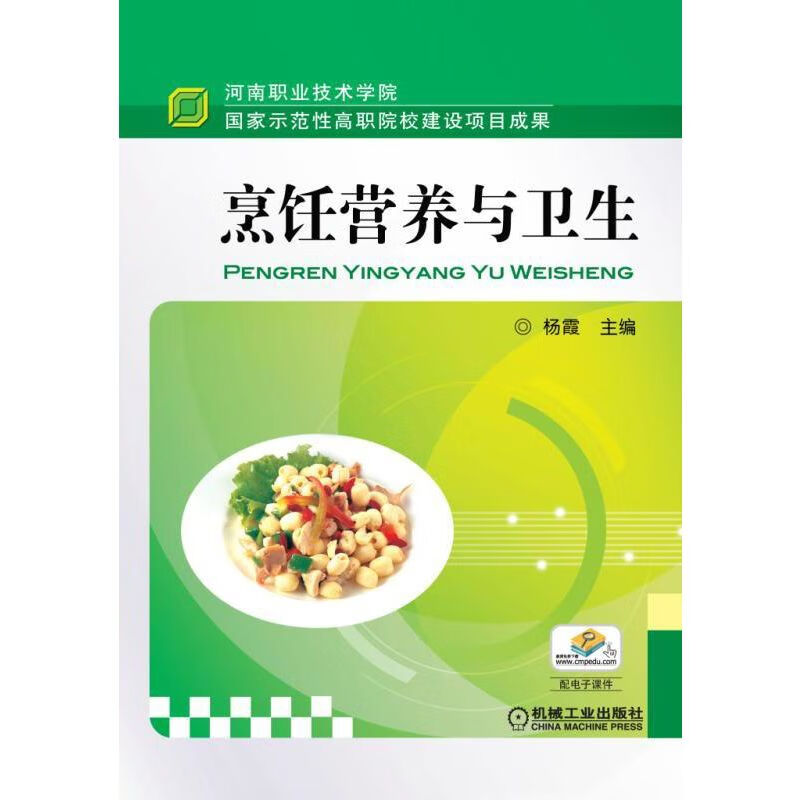 官网 烹饪营养与卫生 杨霞 高职高专教材 9787111333937 机械工业出版社旗舰店