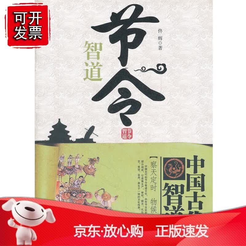 节令智道
