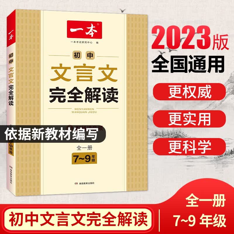【可选】2024一本初中生必背古诗文 初中必背的古诗词和文言文合集 中学生语文教材必背古诗词文言文全解全练初中通用 初中文言文完全解读