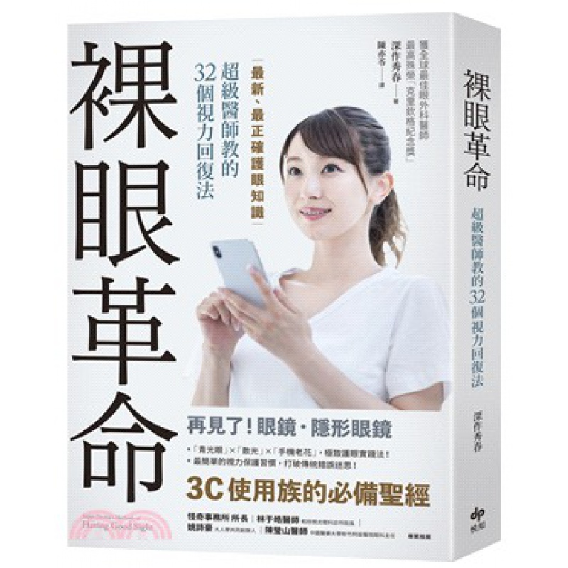 台版 裸眼革命 正确护眼知识 医师教的32个视力回复法决定你生活的品质健康保健