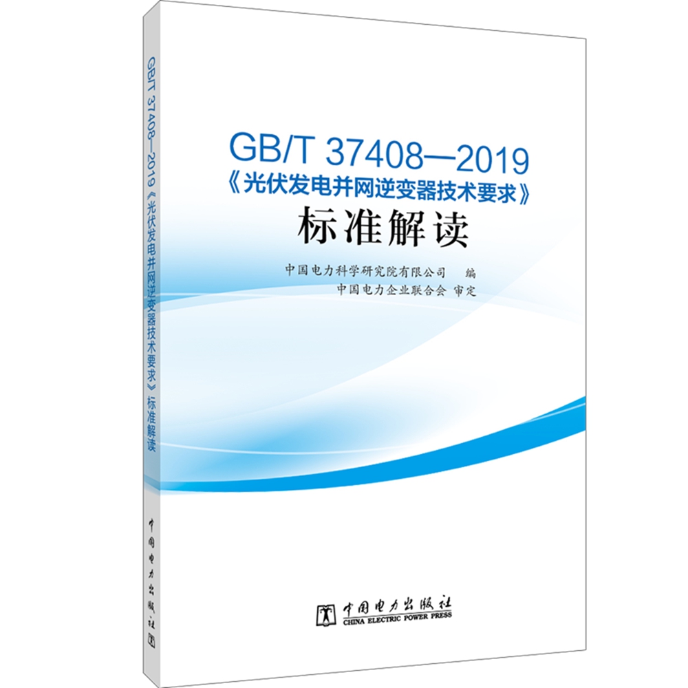 GB/T 37408—2019《光伏发电并网逆变器技术要求》标准解读
